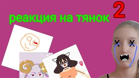 Реакция на тянок 2 Очень страшно ♤ Youtube