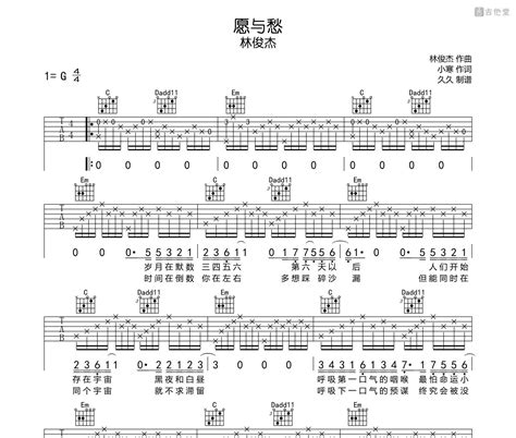 林俊杰《愿与愁》吉他谱 G调指法吉他弹唱谱 吉他堂