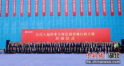 中新网湖北 湖北新闻网 宜昌人福药业全球总部基地行政大楼封顶