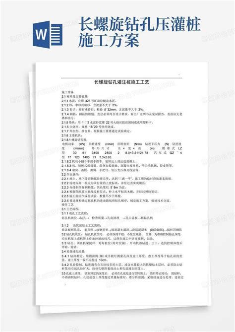 实用的长螺旋钻孔灌注桩施工工艺word模板下载 编号qobkzmjl 熊猫办公