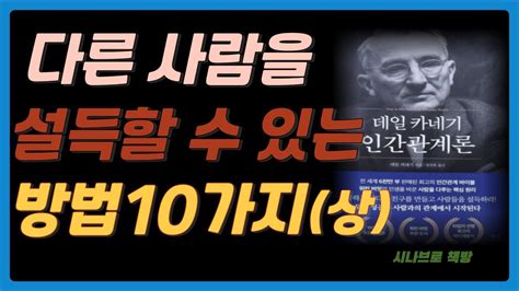 사람을 설득하는 방법 상데일 카네기 인간관계론 3자기계발대인관계오디오북 Youtube