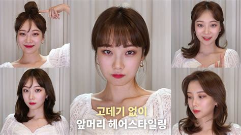 고데기 없이 앞머리 스타일링 하는법👩🏻‍🦰 풀뱅 수지머리 로우번 시스루뱅 똥머리 여신앞머리 뿌리볼륨 아이유 반묶음