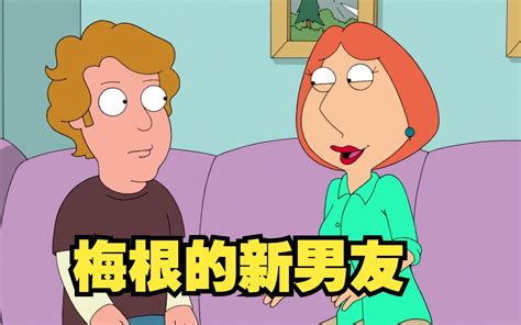 恶搞之家梅根找到新男友路易斯欲拔之 预见电影up 预见电影up 哔哩哔哩视频