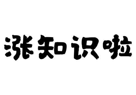 涨知识表情包 图库 五毛网
