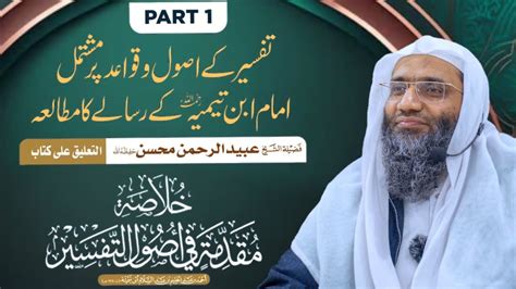 تفسیر کے اصول و قواعد پر مشتمل امام ابن تیمیہ رحمہ اللہ کے رسالے کا مطالعہ Youtube