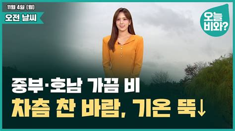 날씨 중부·호남 가끔 비 차츰 찬 바람 기온 뚝↓ 금채림 캐스터 Youtube