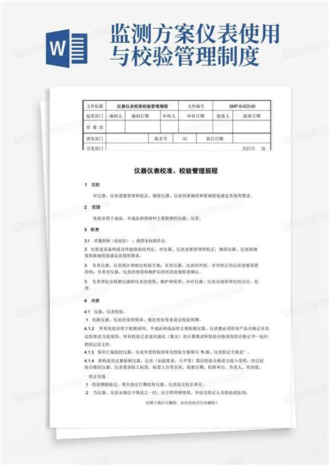 仪器仪表校验管理规程word模板下载编号ljveweow熊猫办公