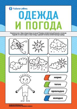 Одеваемся по погоде – распечатать задание Погода скачать карточки в PDF ...