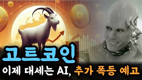 Ai 밈코인 Ai가 코인을 만드는 시대가 왔습니다 Ai가 만든 밈코인 고트코인 Goat 고래와 세력 매집 마치고 2차 폭등 시작합니다 고트코인을 이어 폭등할 Ai