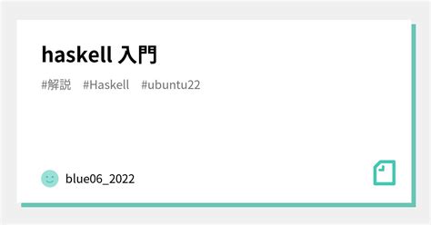 haskell 入門｜blue06 2022