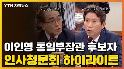 자막뉴스 주체사상 신봉자입니까색깔론으로 얼룩진 이인영 청문회 Ytn Youtube