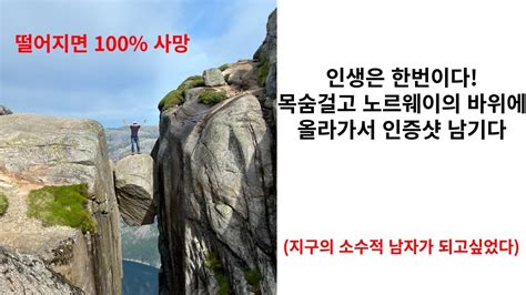 목숨걸고 낭떠러지 1km의 바위에 올라가다 북유럽 노르웨이 린데스네스 등대 쉐락볼튼 Youtube