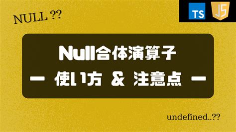 Javascript 基礎 Null合体演算子の使い方 And 注意点 ウツボウtech