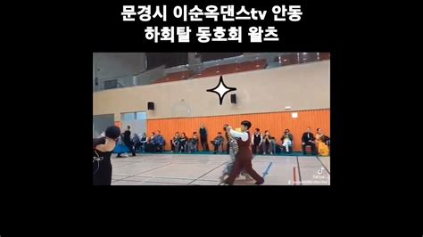 왈츠 탱고 폭스트롯 부르스 트로트 트롯 Dance 지루박 콜라텍 사교댄스 무도장 Youtube