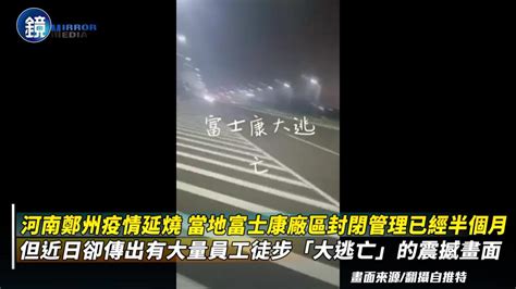 鄭州疫情延燒「富士康驚傳員工連夜大逃亡」 外媒：該廠iphone出貨恐大減三成｜鏡週刊