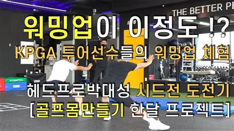 헤드프로박대성 시드전 도전기 Klpga투어선수 워밍업 체험 골프몸 만들기 한달 프로젝트 Youtube