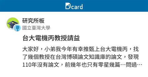 台大電機丙教授請益 研究所板 Dcard