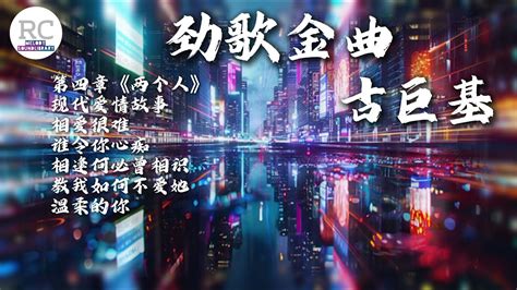 劲歌金曲 古巨基 歌词版 Lyrics Music Songs 情歌 劲歌金曲 歌词版 情歌精選 回忆 Youtube