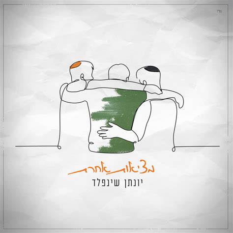 מציאות אחרת Single By יונתן שינפלד Spotify