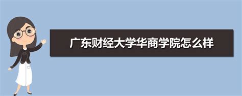 广东财经大学华商学院怎么样 2023年全国排名多少