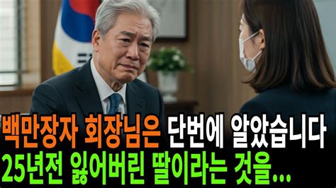 백만장자 회장님은 목걸이를 보자 25년전 잃어버린 딸이라는 것을 단번에 알았습니다 Youtube