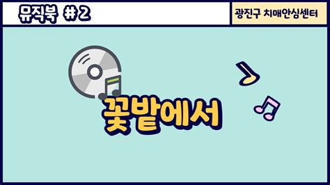 2023년 쿵짝쿵짝 뮤직북 02꽃밭에서 Youtube