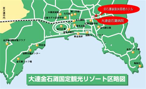大連金石灘病院併設金石灘康復休閑楼ホテル大連金石灘リゾート案内