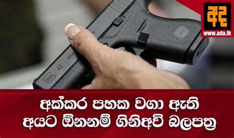 අක්කර පහක වගා ඇති අයට ඕනනම් ගිනිඅවි බලපත්‍ර Ada Online