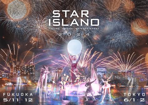 STAR ISLAND 2024 世界を魅了してきた日本発の未来型花火エンターテインメント日本凱旋決定 お台場イベント2024情報