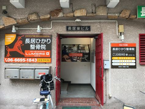 当院概要アクセス 住吉区 長居で手足のしびれ神経痛なら腰痛センター長居ひかり整骨院
