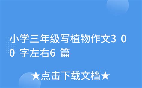 小学三年级写植物作文300字左右6篇 去东京旅游的作文300字左右三年级怎么写 办公设备维修网