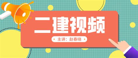 2021年二建管理赵春晓零基础视频讲 讲义共9讲 布丁导航网