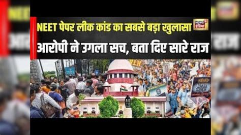 Neet Exam 2024 Neet विवाद Paper Leak के बाद नक़ल का पर्दाफ़ाश
