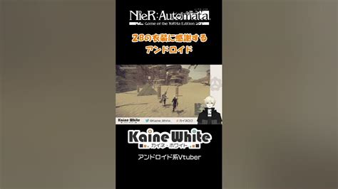 2bの衣装に感謝するアンドロイド【nier Automata カイネ・ホワイト】 Youtube