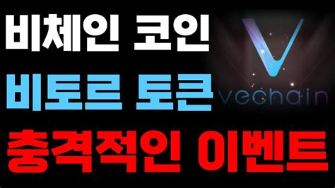 비토르토큰 비체인코인 보유하고있으면 만원받아가세요🚨🚨 Youtube
