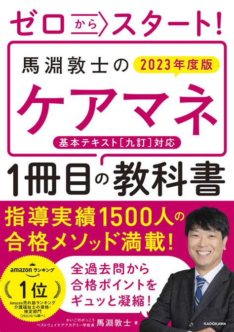 ゼロからスタト馬淵敦士のケアマネ1冊目の教科書 2023年度版 馬淵 敦士著 紀伊國屋書店ウェブストアオンライン書店本