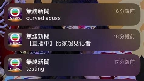 無綫新聞app推送異常訊息案 多1人被捕｜本地｜商業電台 881903
