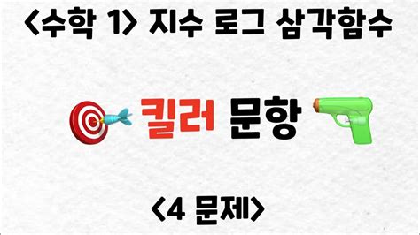 수학1 지수 로그 삼각함수 킬러 문항 4문제 Youtube