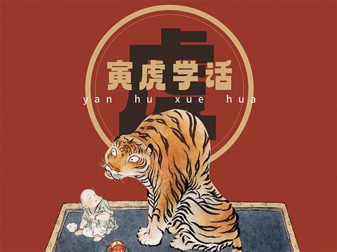 原创水墨作品寅虎学话 喵酱紫 站酷ZCOOL