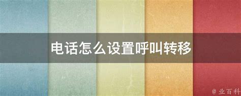 电话怎么设置呼叫转移 业百科
