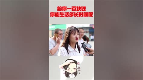 给你一百块钱你能生活多长时间？听听姑娘都怎么说 搞笑 感情 情感 Youtube