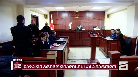 დასკვნითი პროცესის პარალელურად საქალაქოში ლაზარე გრიგორიადისის მხარდამჭერი აქცია იმართება Youtube