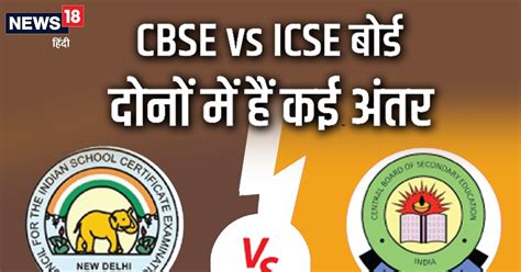 Cbse Vs Icse किस बोर्ड में करवाएं बच्चे का एडमिशन ये फर्क जानकर होगी आसानी Difference