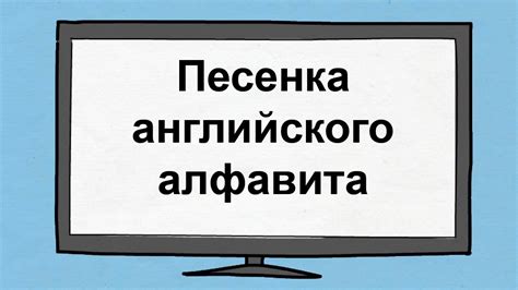 Песенка английского алфавита для малышей Английский язык для детей Youtube