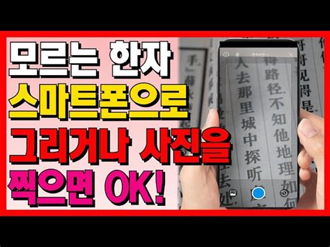 모르는 한자 쉽고 빠르게 찾는 방법 손으로 그리거나 음성으로 찾고 사진을 찍어서 알 수 있습니다