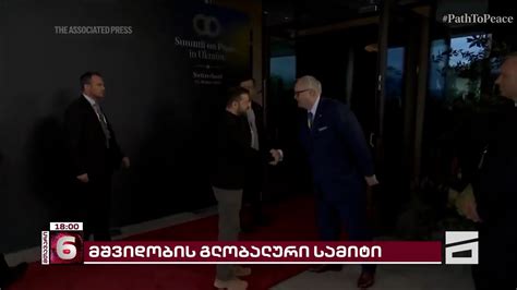 ქართული ოცნება გლობალური პოლიტიკის მიღმა შვეიცარია მსოფლიო