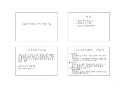 공동주택관리업무의 운영관리