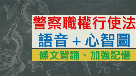 警察職權行使法100427~文字轉語音＋心智圖~條文背誦~加強記憶~內政法規【唸唸不忘 條文篇】內政類－警政目 Youtube