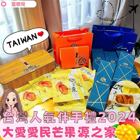 估唔到屋企人去完台灣旅行有一推手信俾我原來係知我鐘意食芒果乾所以就買台灣源之家既手信俾我聽講係台灣人氣伴手禮台灣源之家既產品只係用愛文