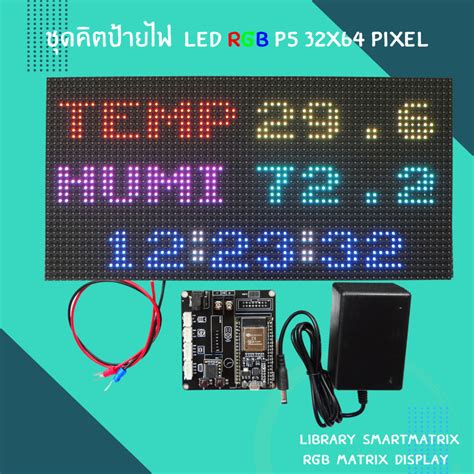 ชดคตปายไฟ LED RGB arduino ESP32 พรอม adapter 5V 3A ใชรวมกน